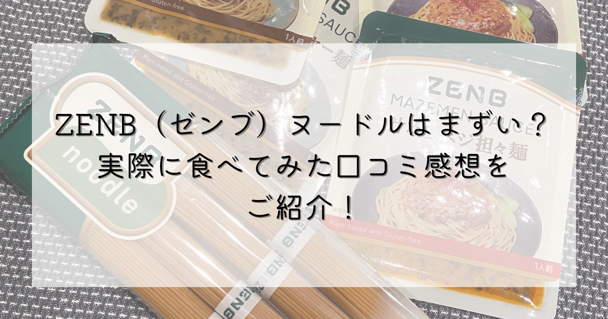 ZENB(ゼンブ)ヌードルはまずい？実際に食べてみた正直な感想を本音で紹介 | もんたまブログ